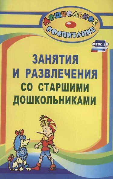 Арстанова Лилиана Георгиевна: Занятия и развлечения со старшими дошкольниками. Разработки занятий, бесед, игр и развлечений на нравственные темы. ФГОС до Учитель
