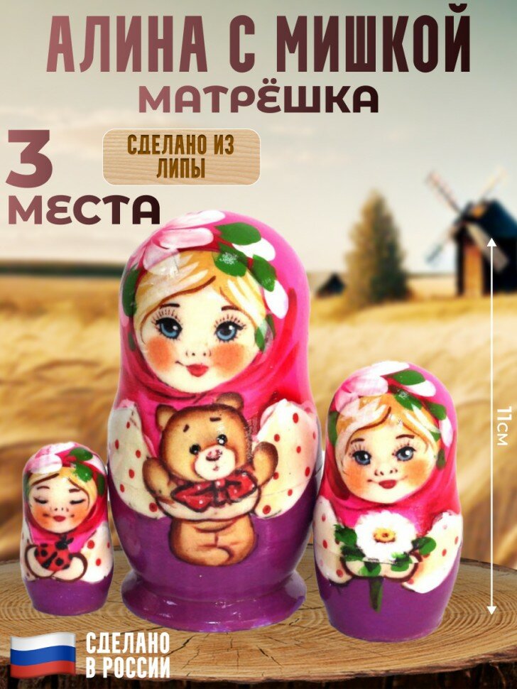Матрёшка "Алина с мишкой" (3 места, 11 см)