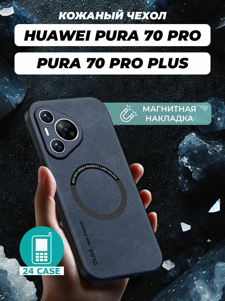 Чехол на Huawei Pura 70 Pro / 70 Pro Plus MagSafe на Хуавей пура 70 про / 70 про плюс защитная кожаная накладка с магнитом (темно-синий)