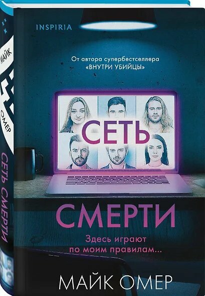 Омер Майк: Сеть смерти (формат клатчбук) — фото 1
