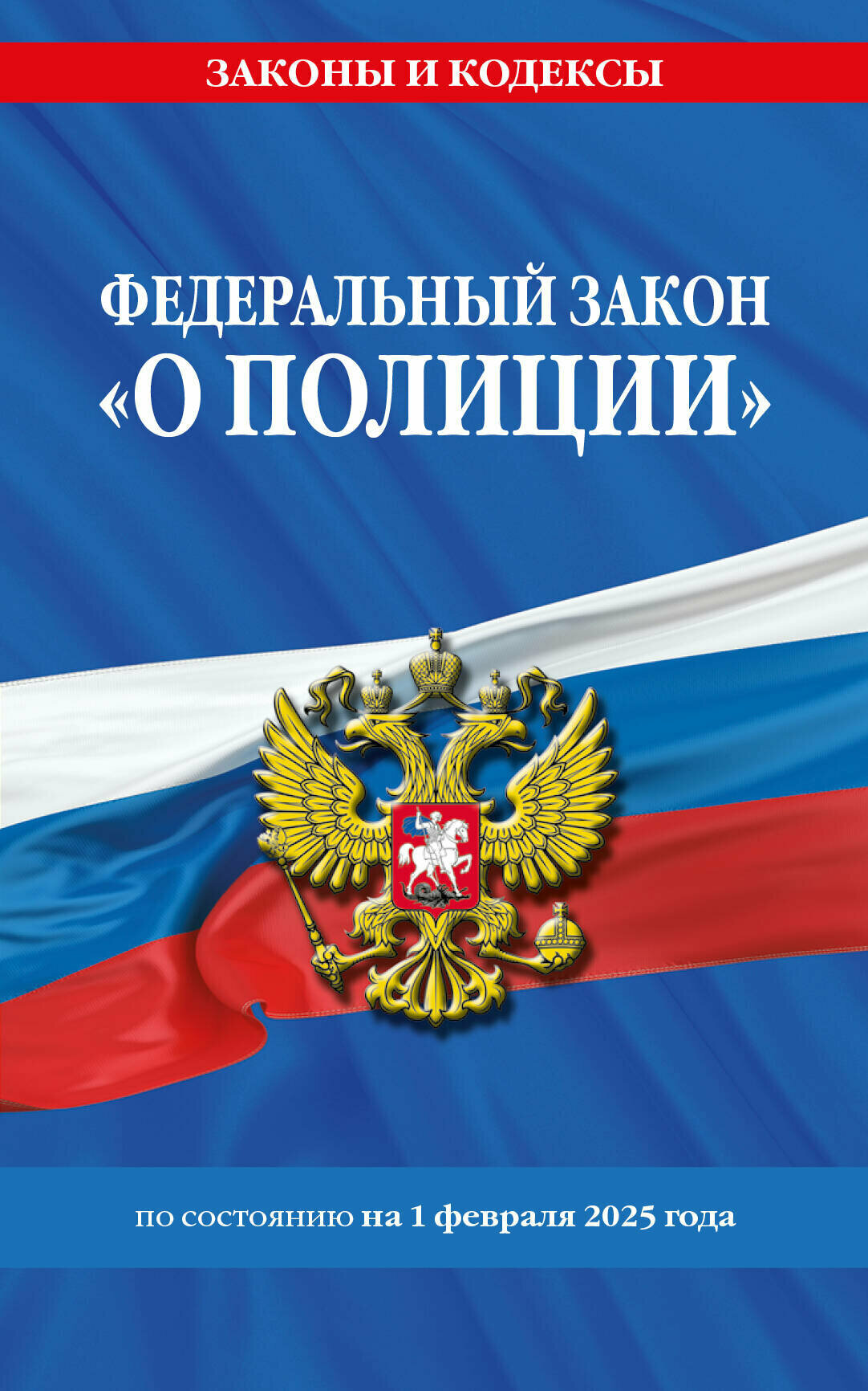 Федеральный закон РФ ЭКСМО "О полиции" по состоянию на 01.02.25. №3-ФЗ. 2020 год, 64 стр
