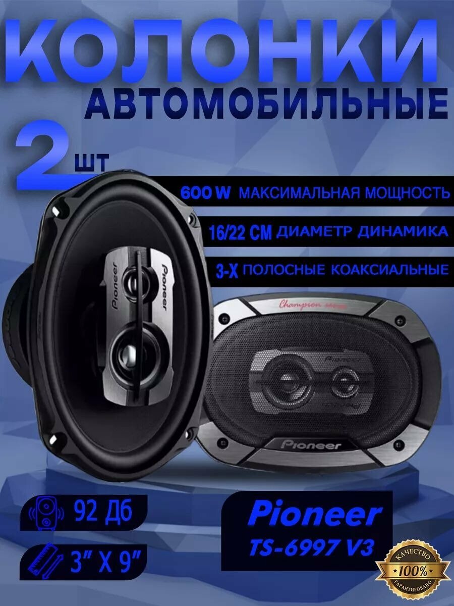 Автомобильные колонки Pioneer TS-6975 V3
