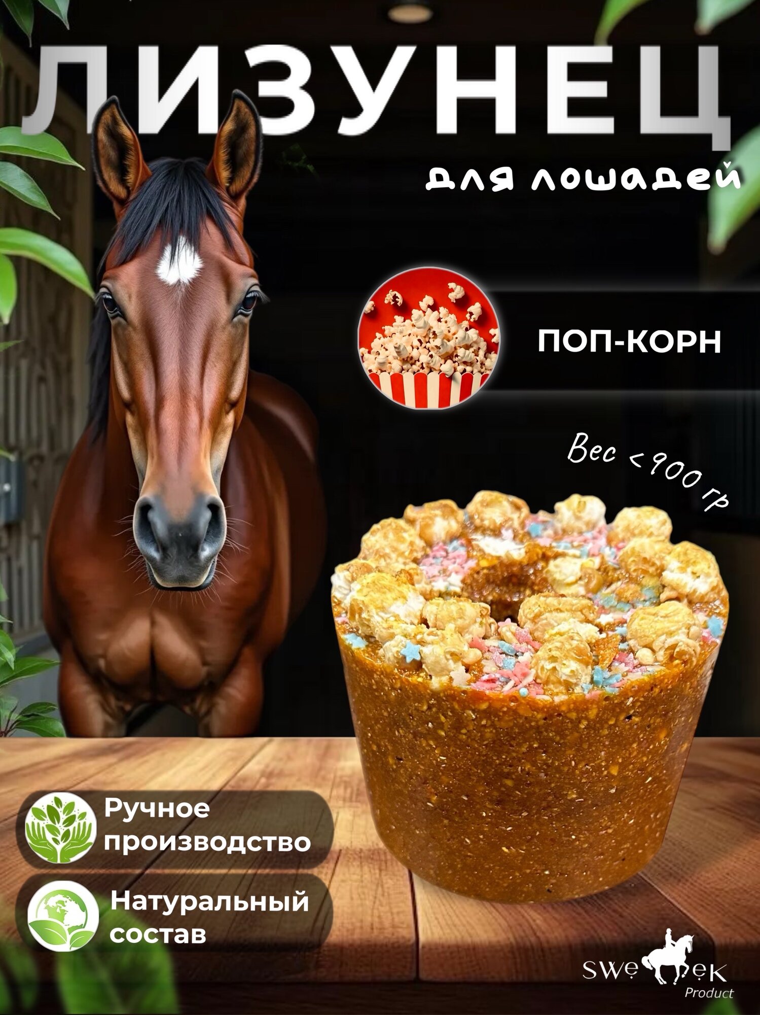 Сладкий лизунец "Поп-корн" (ликит) для лошади Sweek product, 800 г, 100% натуральный