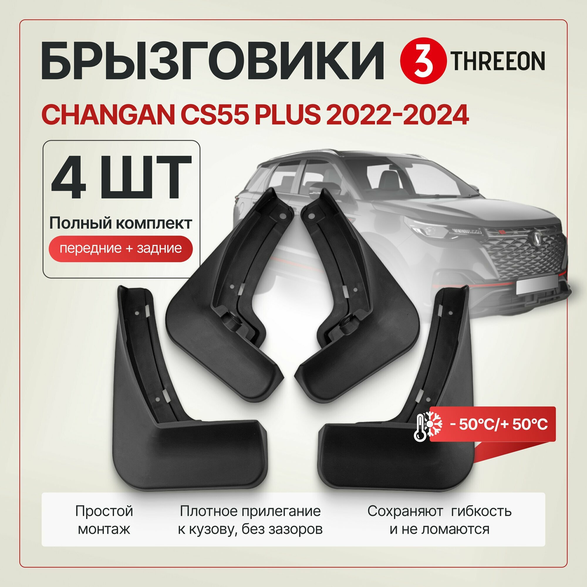 Комплект брызговиков Changan CS55 plus / Чанган ЦС55 ПЛЮС 2022-2024