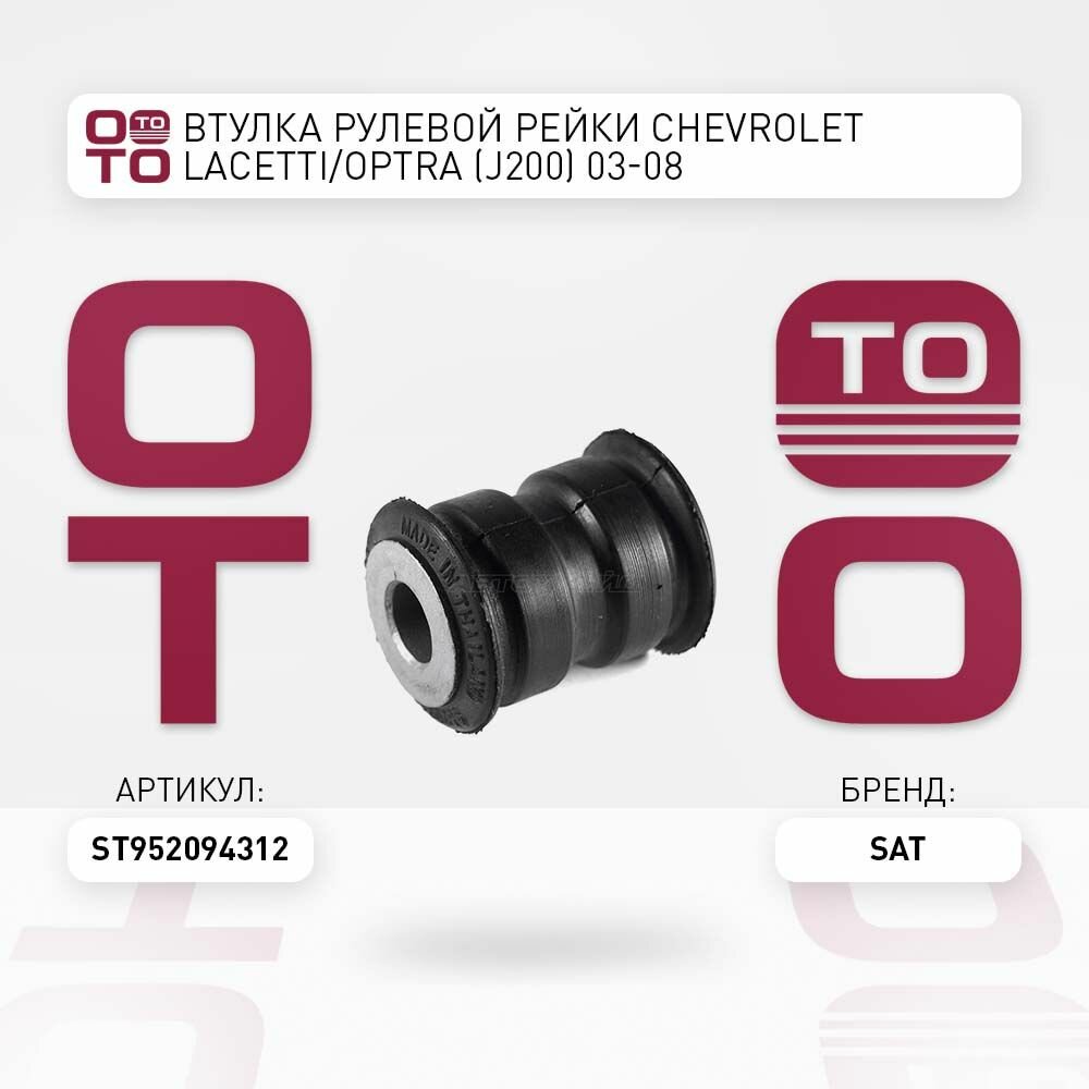 Втулка рулевой рейки Chevrolet ( Шевроле ) Lacetti ( Лачетти / Лачети ) / OPTRA (J200) 03-08 / SAT ST952094312; ST-95209431-2