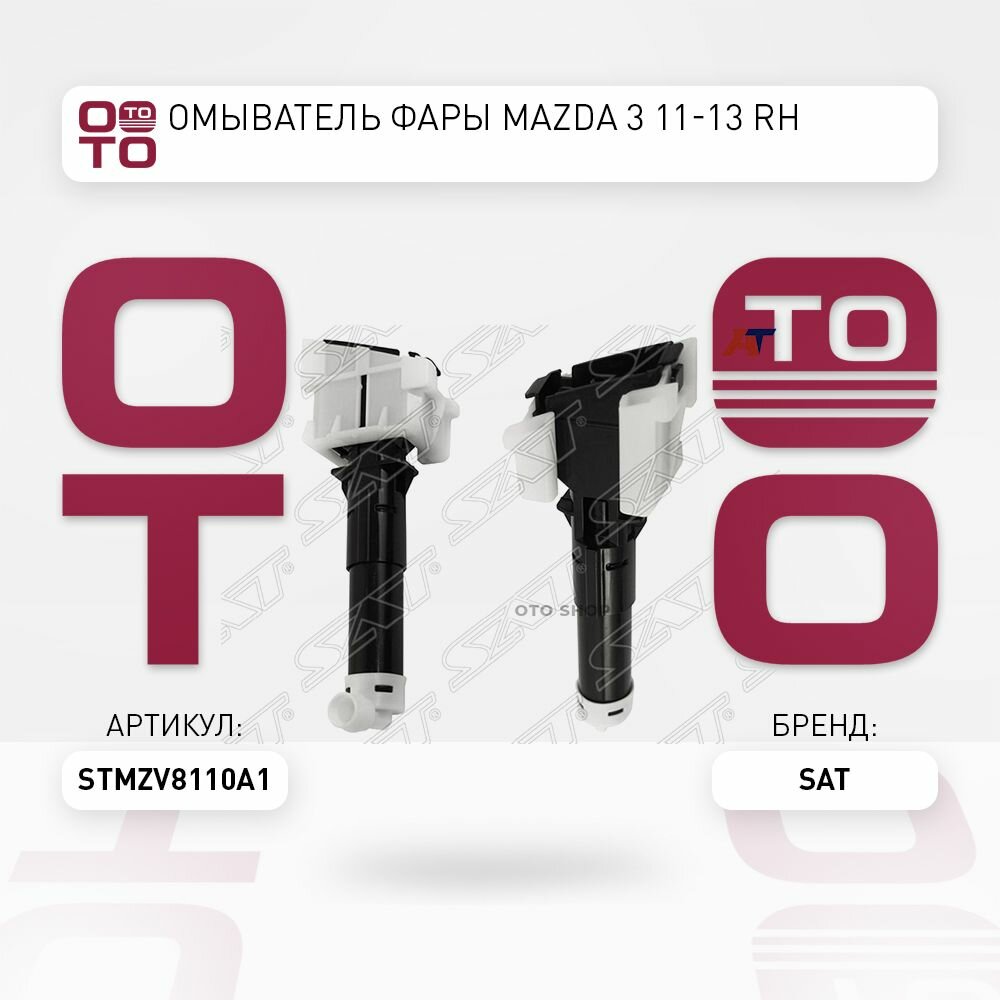 Омыватель фары Mazda ( Мазда ) 3 11-13 RH / SAT STMZV8110A1; ST-MZV8-110-A1