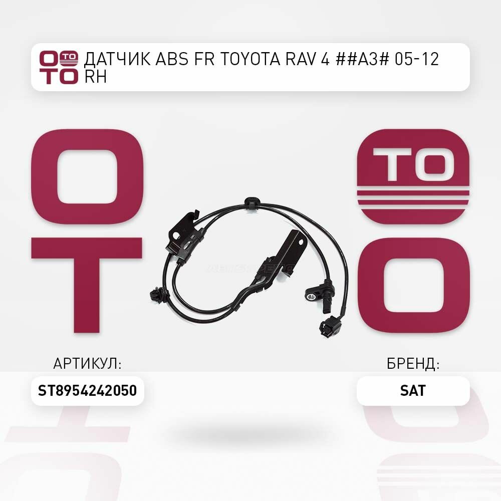 Датчик ABS FR Toyota ( Тойота Тоёта Таёта ) Rav 4 ( Рав 4 / Раф 4 ) ##A3# 05-12 RH / SAT ST8954242050; ST-89542-42050