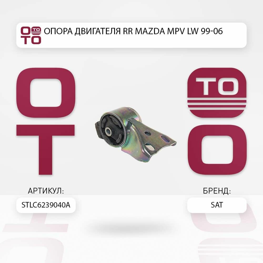 Подушка двигателя задняя Mazda ( Мазда ) MPV LW 99-06 / SATSTLC6239040A