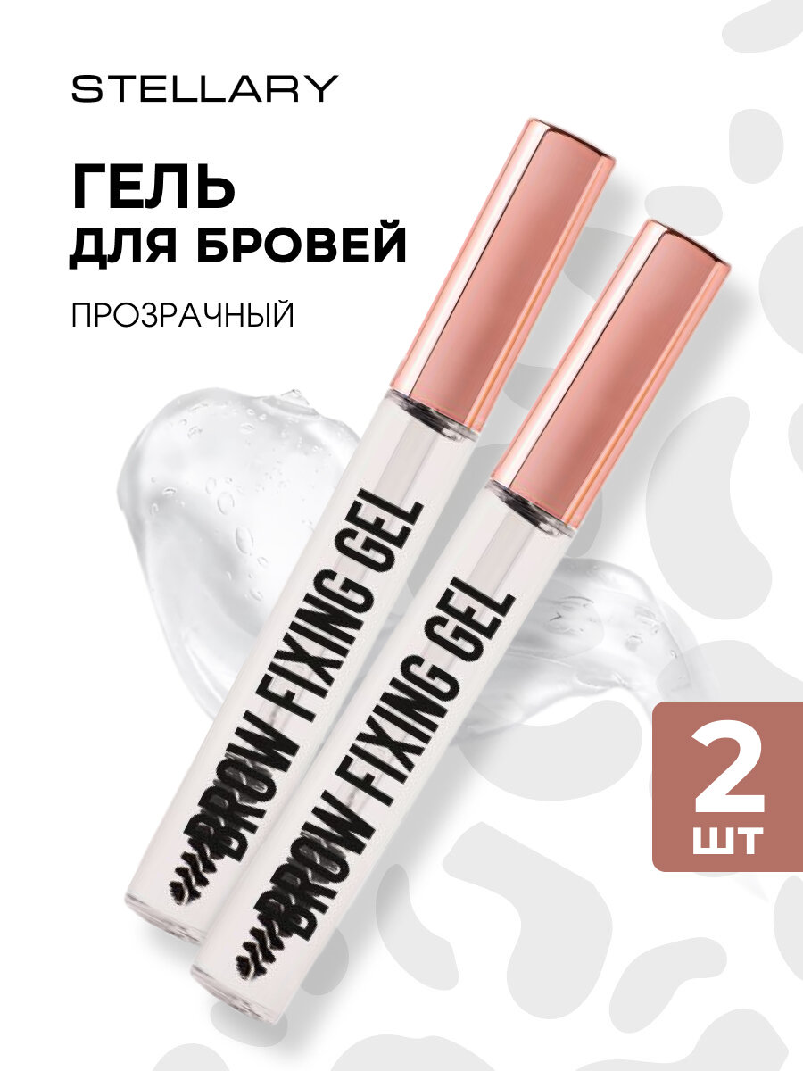 Гель для бровей Stellary Набор прозрачный фиксирующий стойкий Brow Fixing Gel*2шт