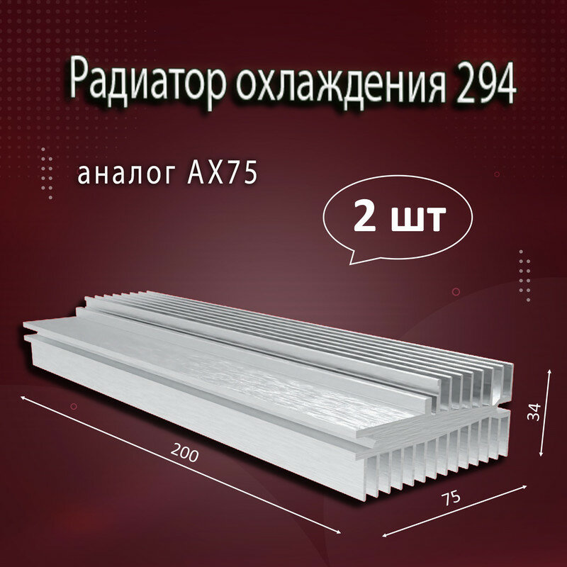 Радиатор охлаждения алюминиевый АВМ-294 (аналог АХ75) 200x75x34мм - 2шт.