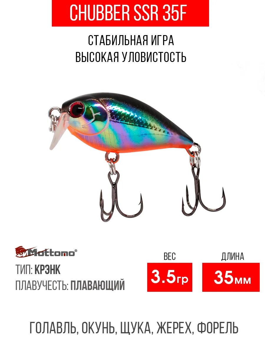Воблер для рыбалки Chubber SSR 35F 3,5g приманка окуня, щуку, сома