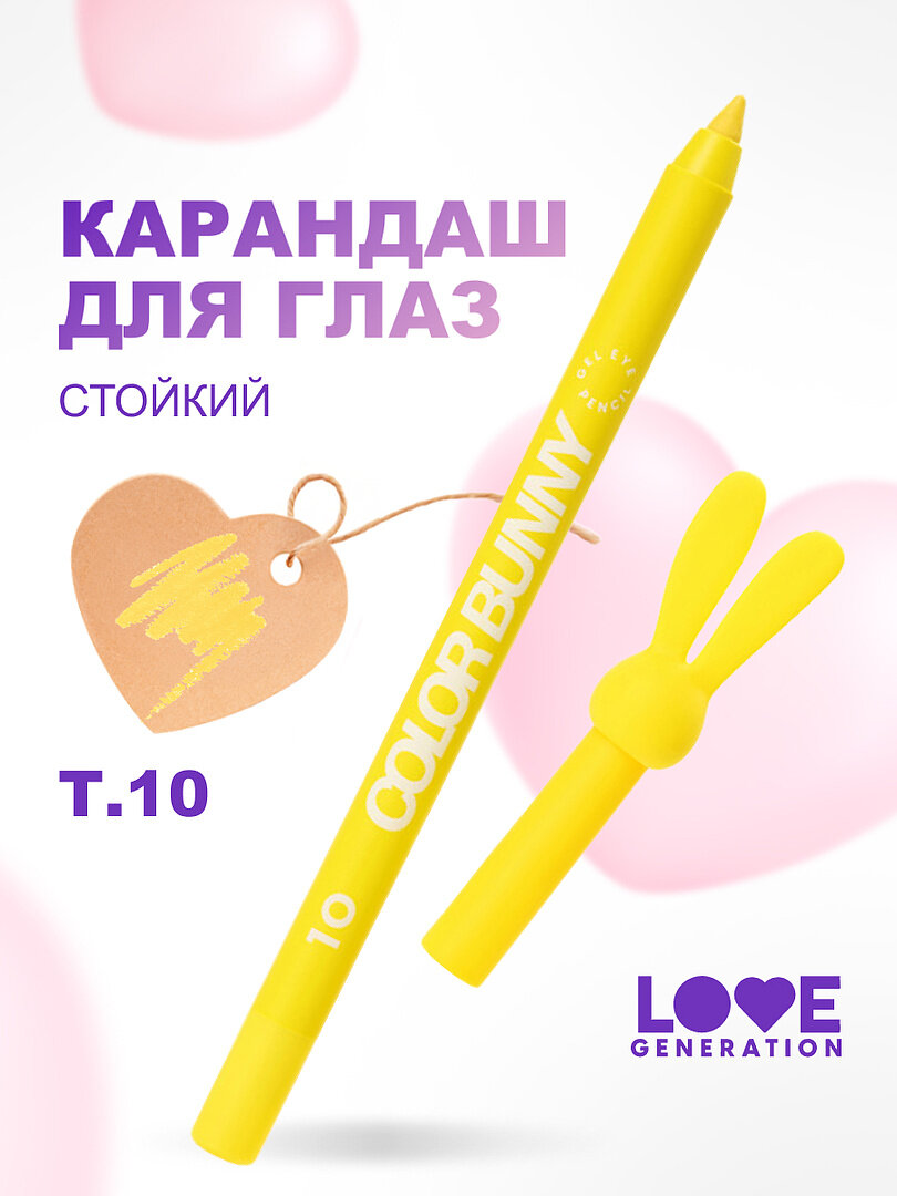 Карандаш для глаз Love Generation гелевый Color Bunny, тон 10 желтый