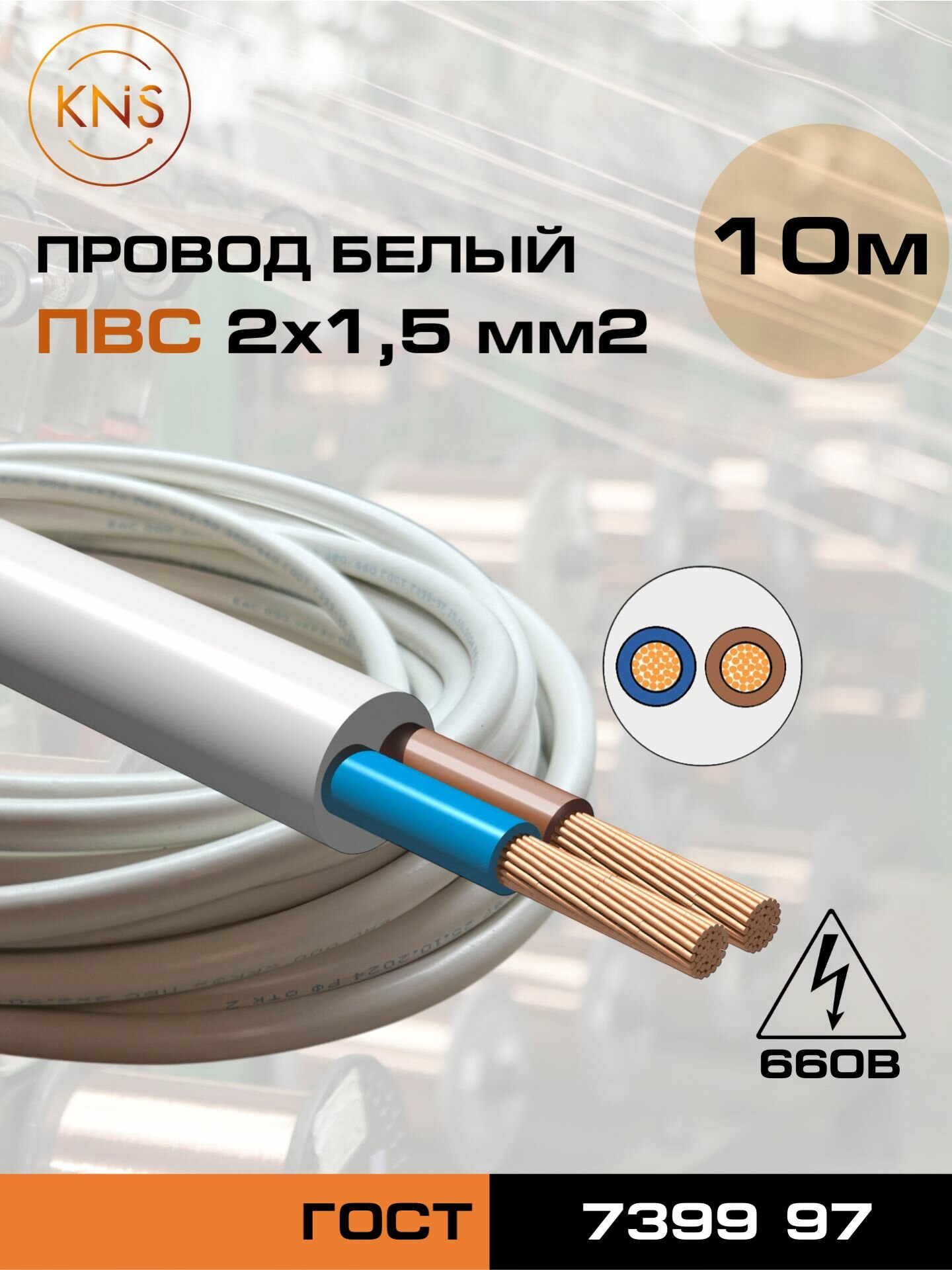 Провод ПВС 2х1,5 ГОСТ белый (10 метров) KNS