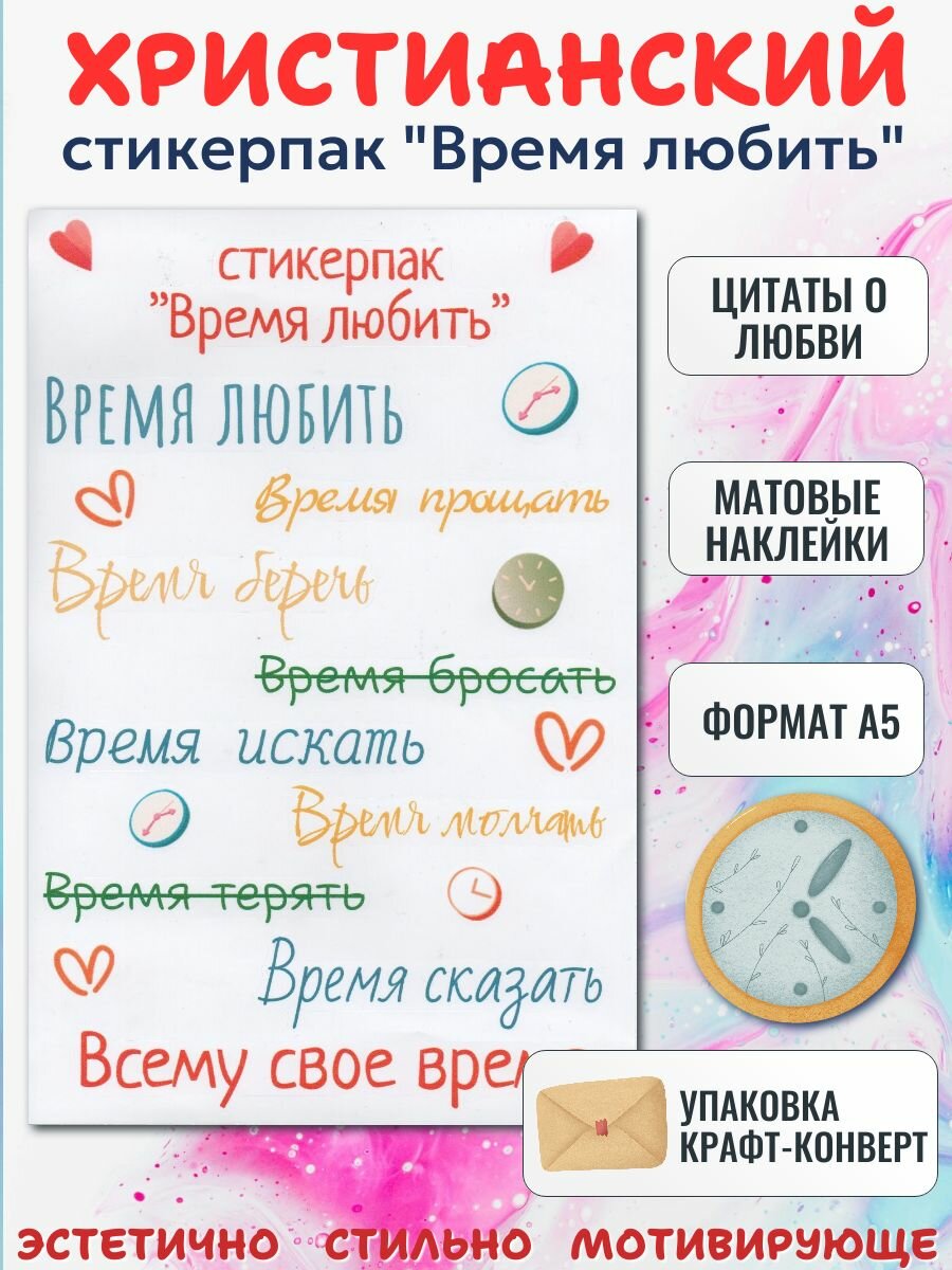 Христианский стикерпак Время любить