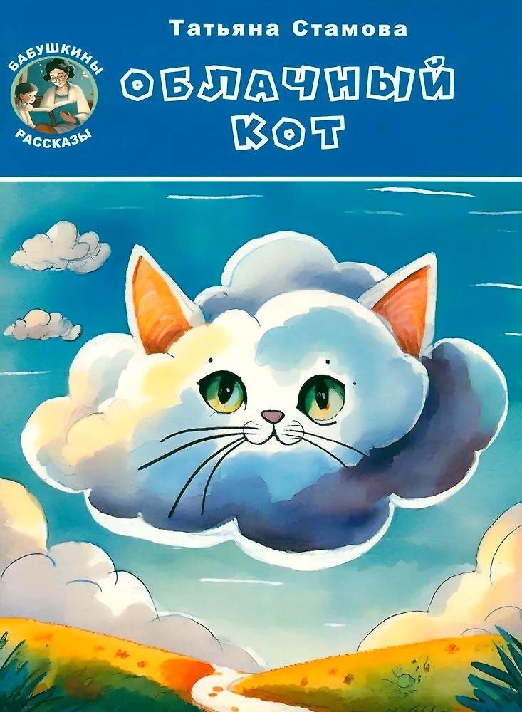 Книга Издательский Дом Звонница-МГ Облачный кот. Бабушкины рассказы. Т. Стамова