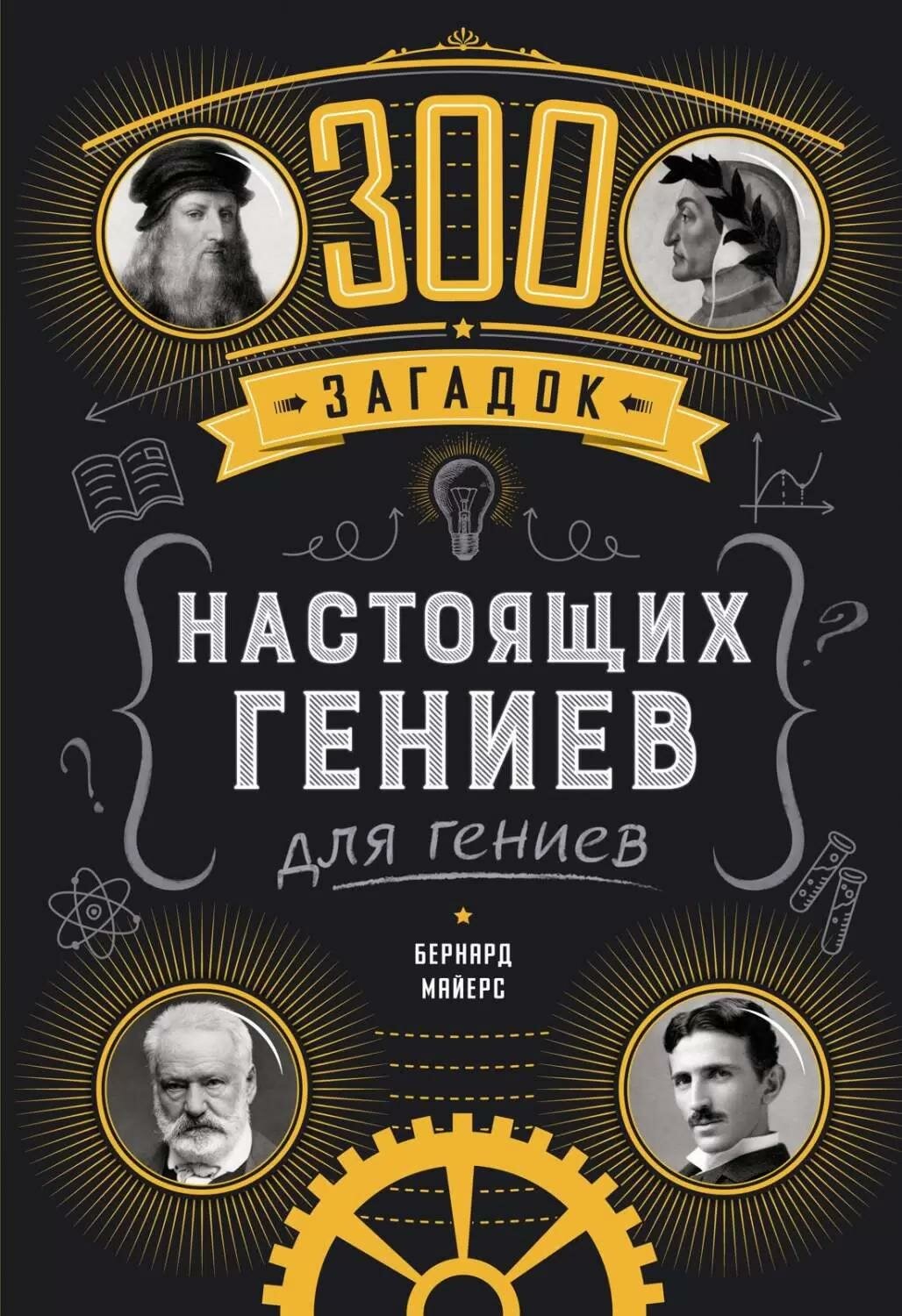 Книга Колибри 300 загадок настоящих гениев. Puzzle Book. М. Бернар