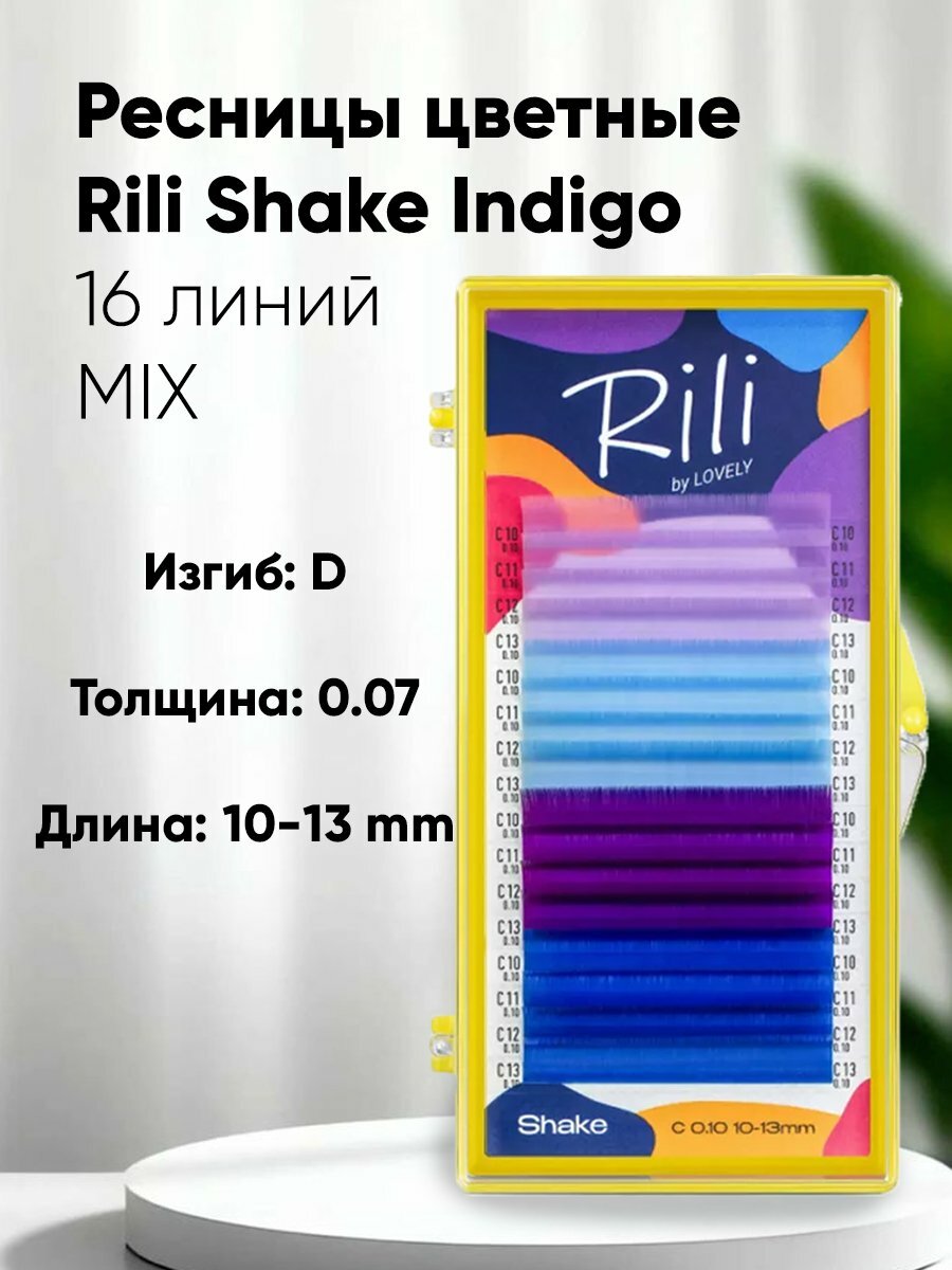 Ресницы цветные Rili Shake Indigo - 16 линий - MIX (D 0.07 10-13мм)