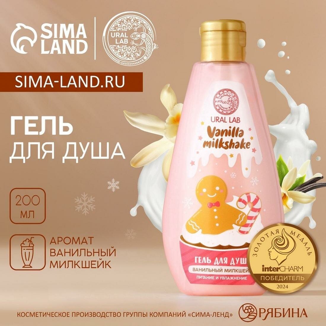 Гель для душа, 200 мл, аромат ванильного милкшейка, Новый Год, на подарок