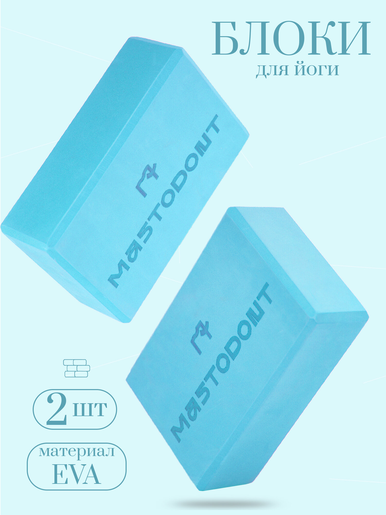 Блоки, кирпичи, опорные кубики для йоги 2шт, голубые MASTODONT