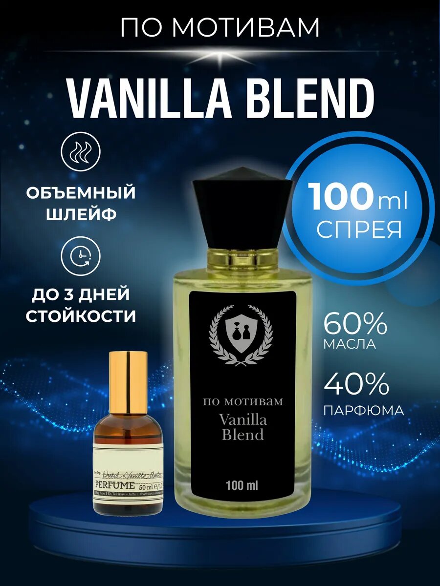 Духи по мотивам Z&R Vanilla Blend
