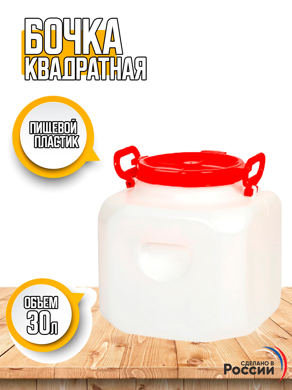 Бочка РАДИАН, 30 л, вертикальная, из пищевого пластика, белая