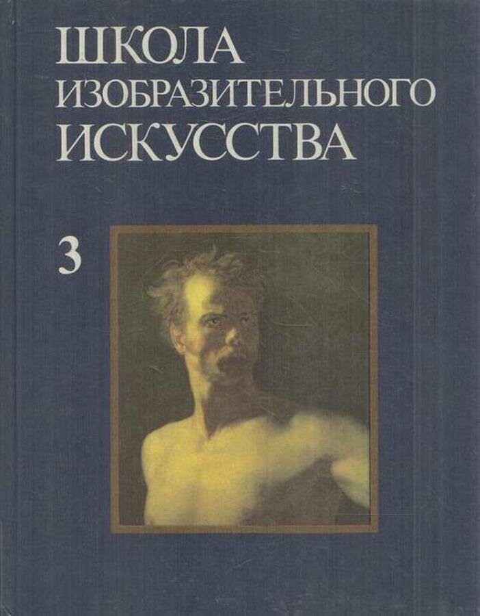Школа изобразительного искусства. Выпуск 3