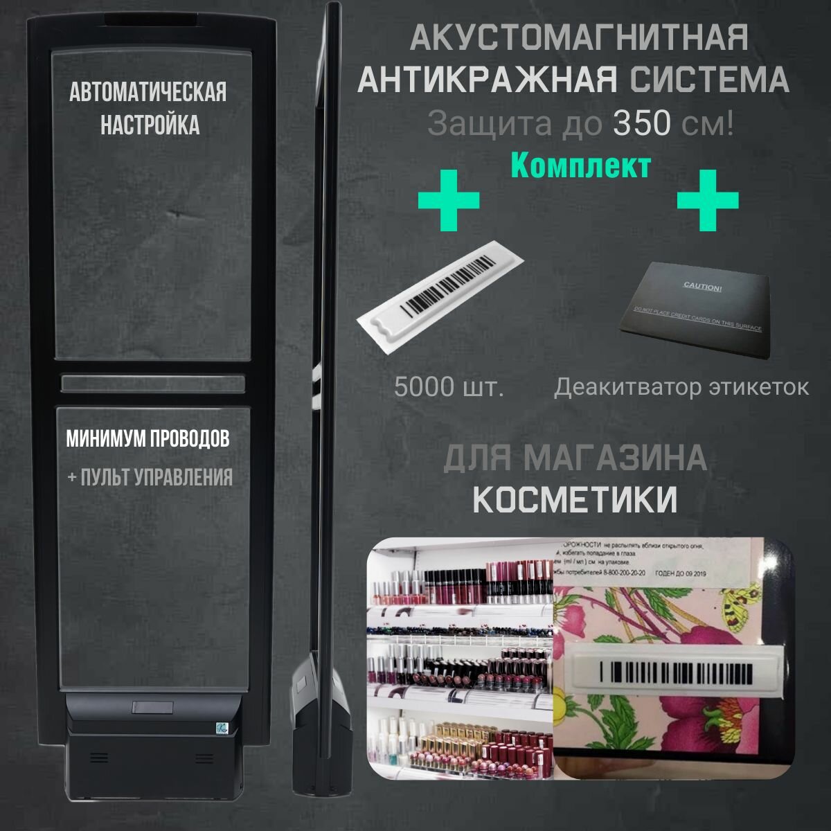 Антикражные акустомагнитные ворота Arxis 8020. Комплект для магазина косметики