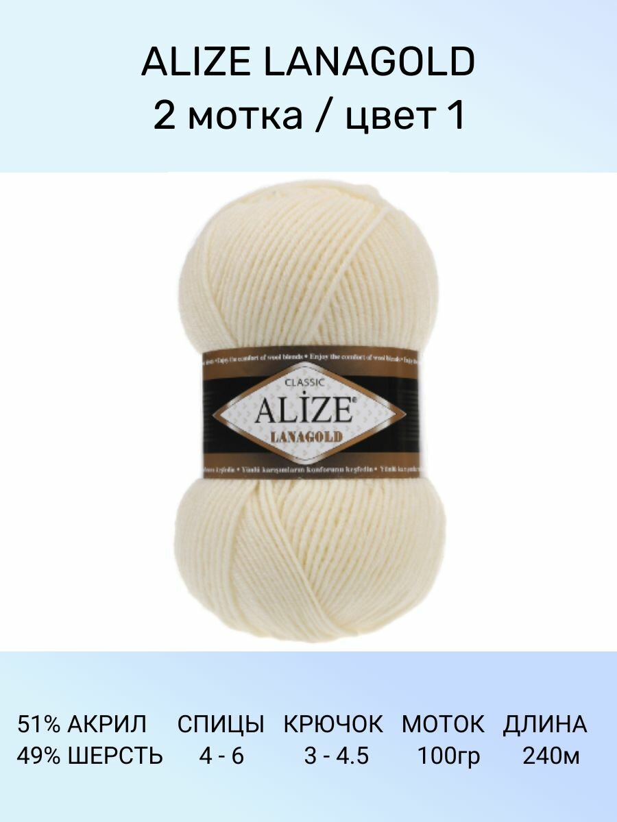 Пряжа для вязания ALIZE LANAGOLD: 1 (кремовый), 2 шт 240 м 100 г, 49% шерсть 51% акрил