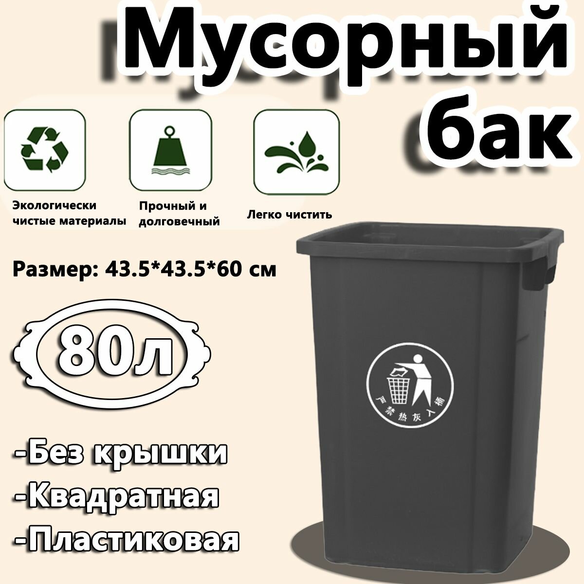 Мусорный садовый бак для мусора, Квадратная, Без крышки, 80 литров, Пластиковая D+F