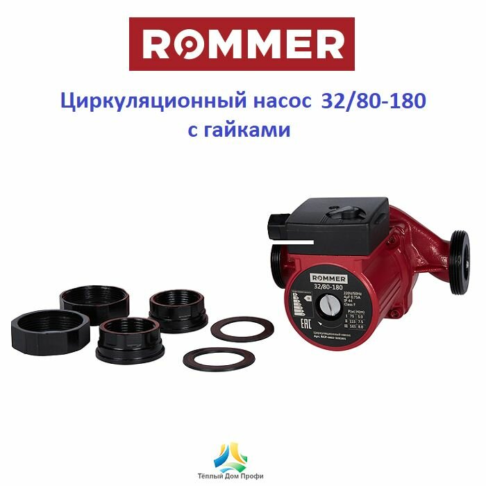 Циркуляционный насос Rommer 32/80-180 с гайками
