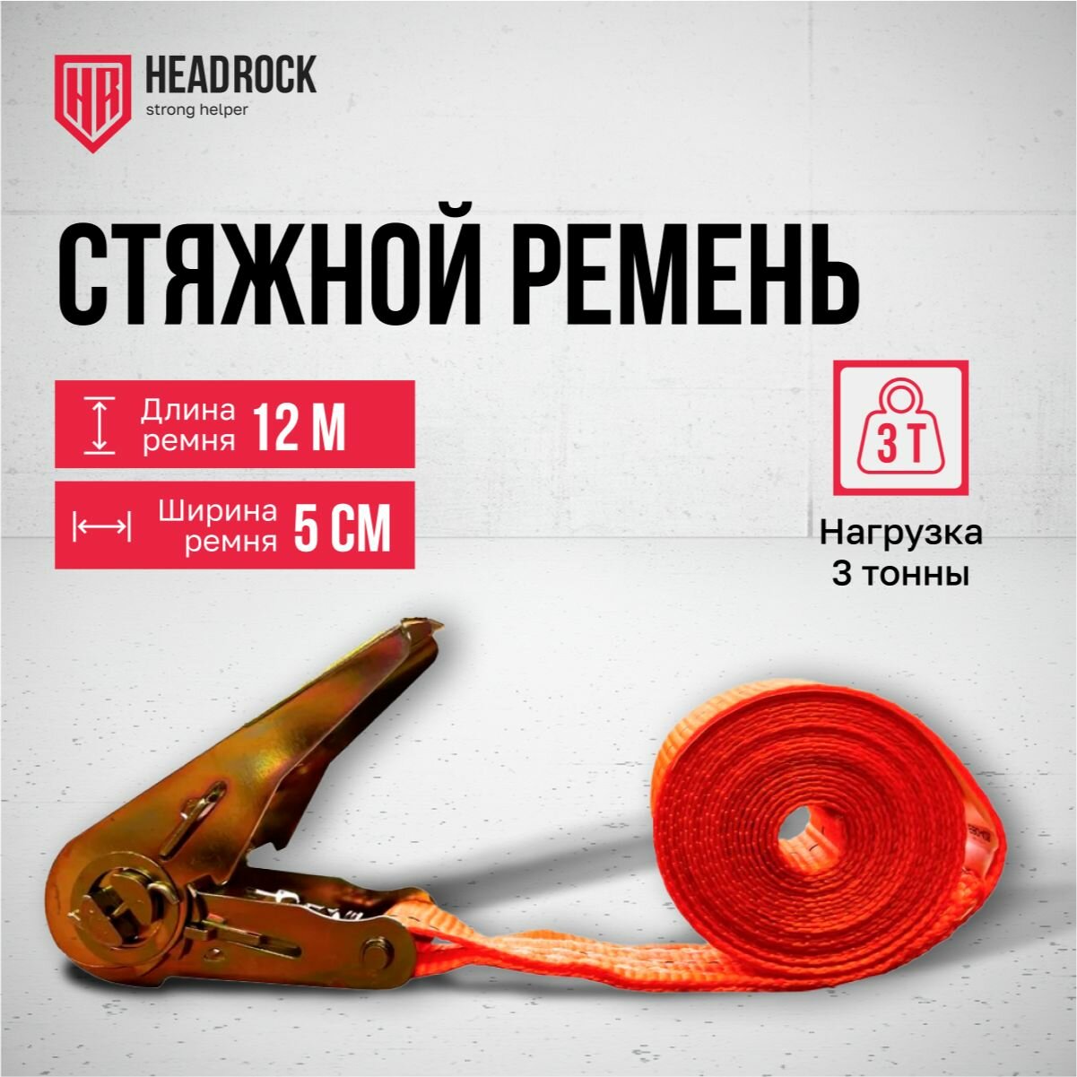 Стяжной ремень HeadRock 12 метров