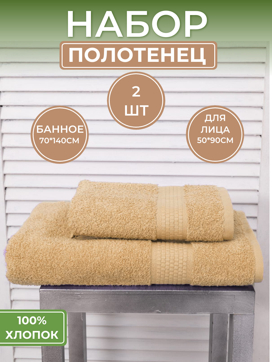 Набор махровых полотенец "Бежевый" (2шт) - 50*90 и 70*140, 100% хлопок, плотность 460гр