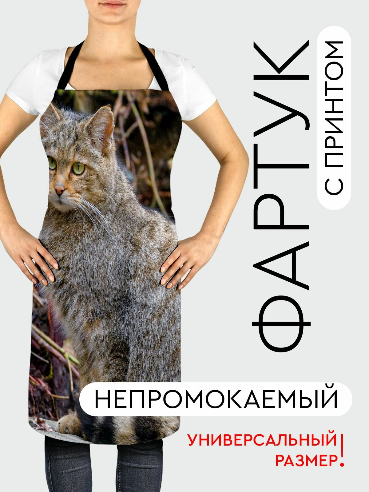 Фартук кухонный, универсальный размер, с водоотталкивающей пропиткой / Животные / дикий кот