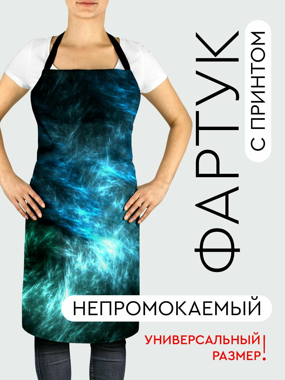 Фартук кухонный, универсальный размер, с водоотталкивающей пропиткой / Абстракция