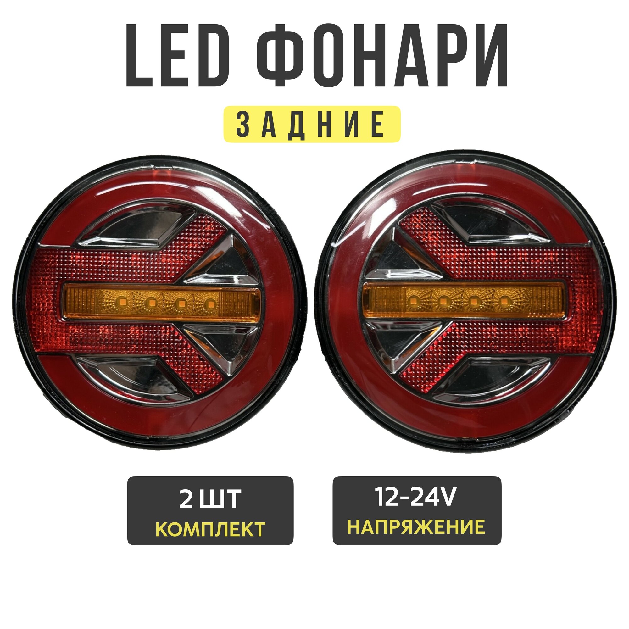 Задние светодиодные фонари на Камаз, прицеп, 12-24V