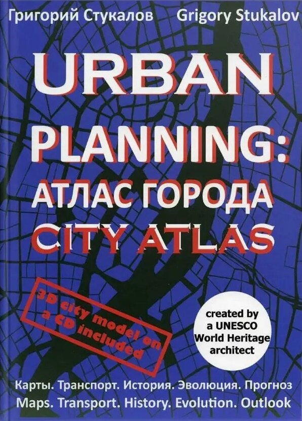 Urban planning: атлас города / Стукалов Г.