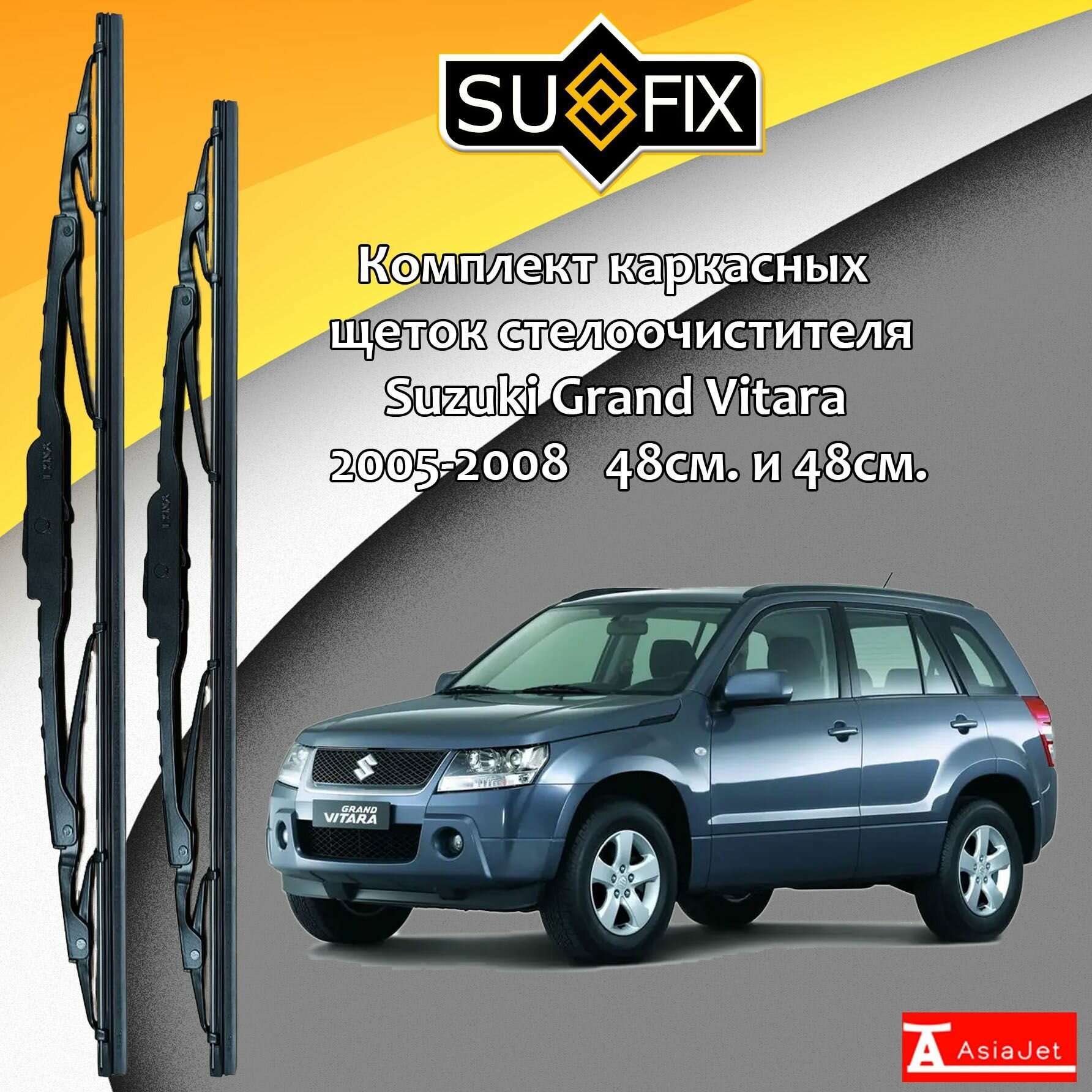 Дворники Suzuki Grand Vitara (2) JT / Сузуки Гранд Витара 5 дв. 2005 2006 2007 2008 Щетки стеклоочистителя каркасные для автомобиля 480мм-480мм к-т 2 шт.