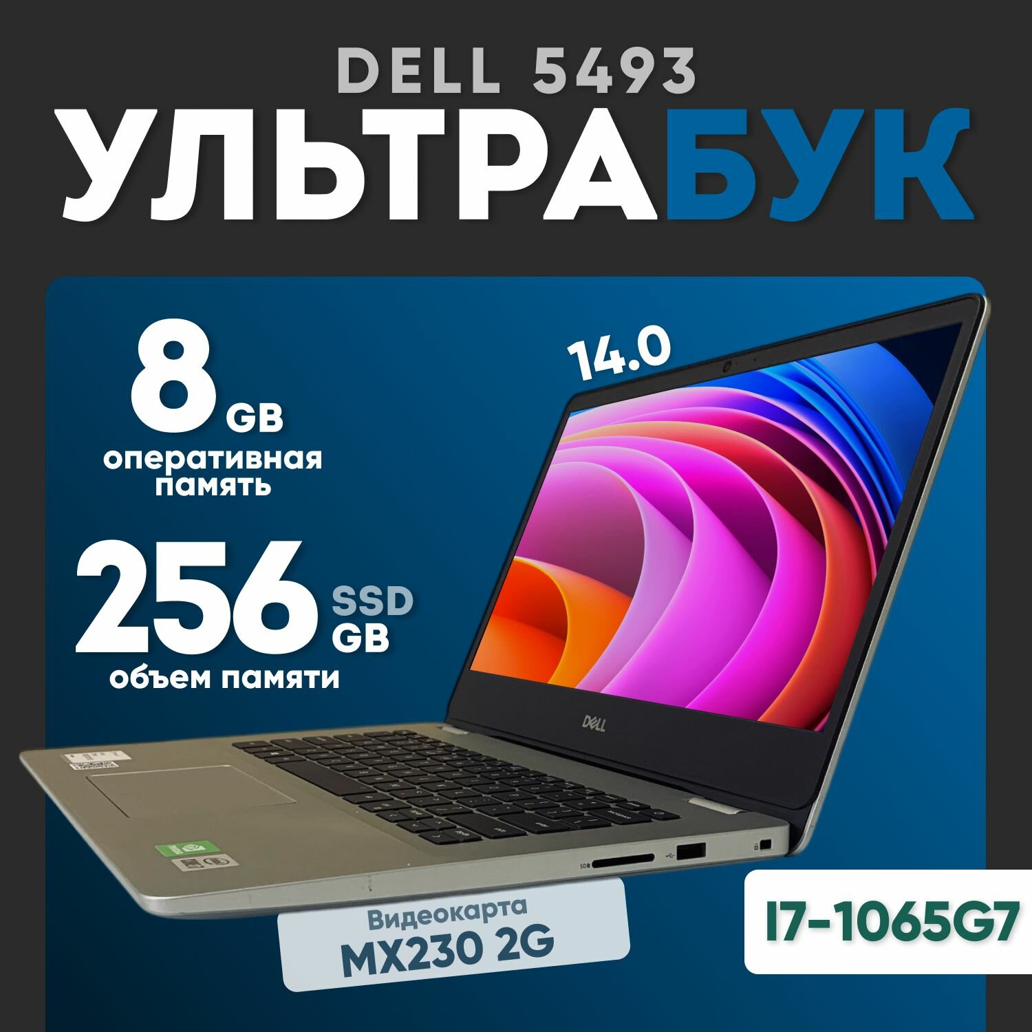 Ультрабук DELL 5493 I7-1065G7 8G 256GSSD MX230 2G , серебристый, 14", алюминиевый корпус .
