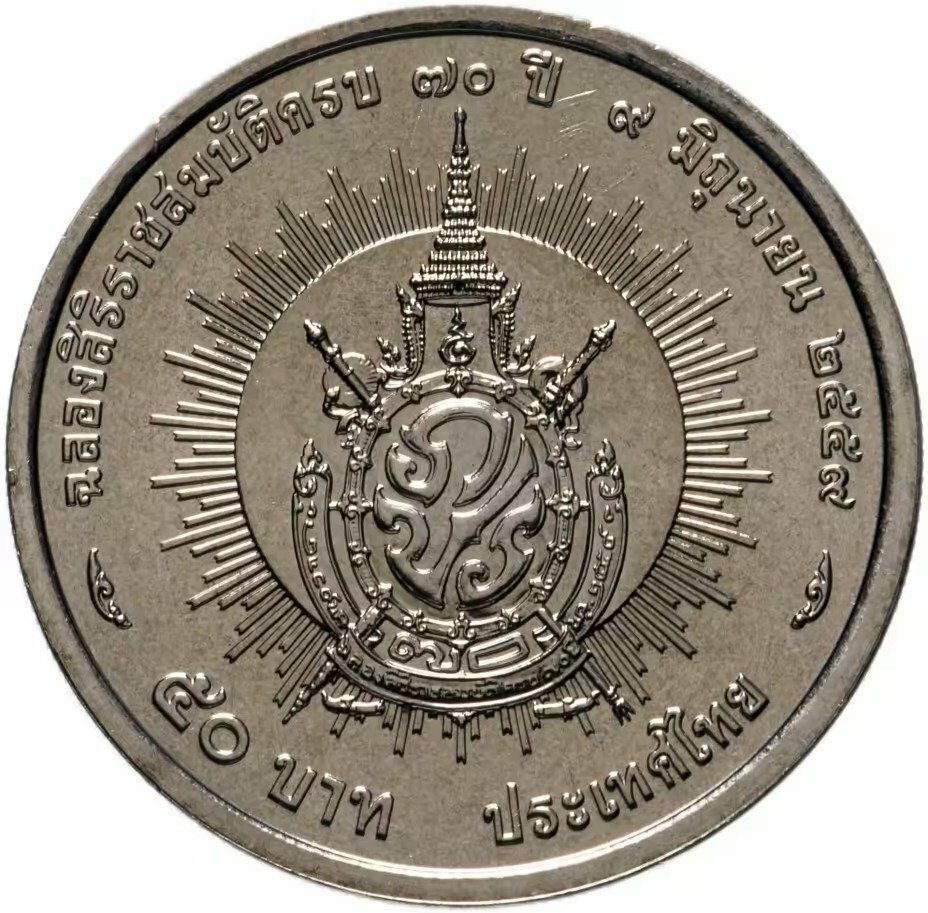 Таиланд 50 батов baht 2016 "70 лет правления Короля Рамы IX", Мельхиор медь-никель, в сохранности UNC