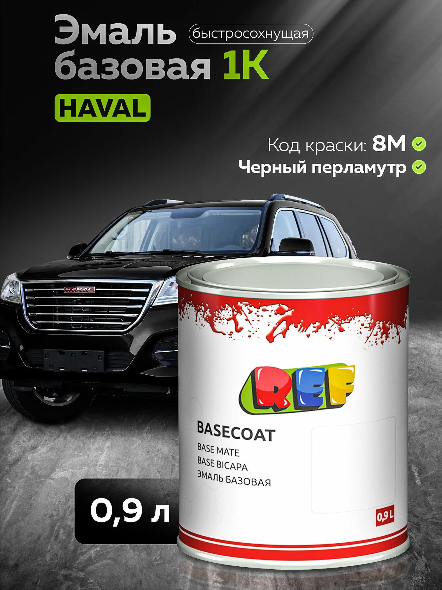 Автоэмаль 0,9 л Haval 8M черный перламутр / REF / базовая эмаль, краска для авто под акриловый лак