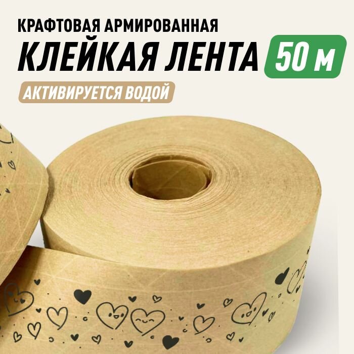 Водоактивируемая армированная лента с принтом Сердечки / Крафтовый бумажный скотч Ванпак для упаковки заказов в ЭКО стиле и защиты от вскрытия и краж, 70мм x 50м 1 шт ONE7050CL-love-01