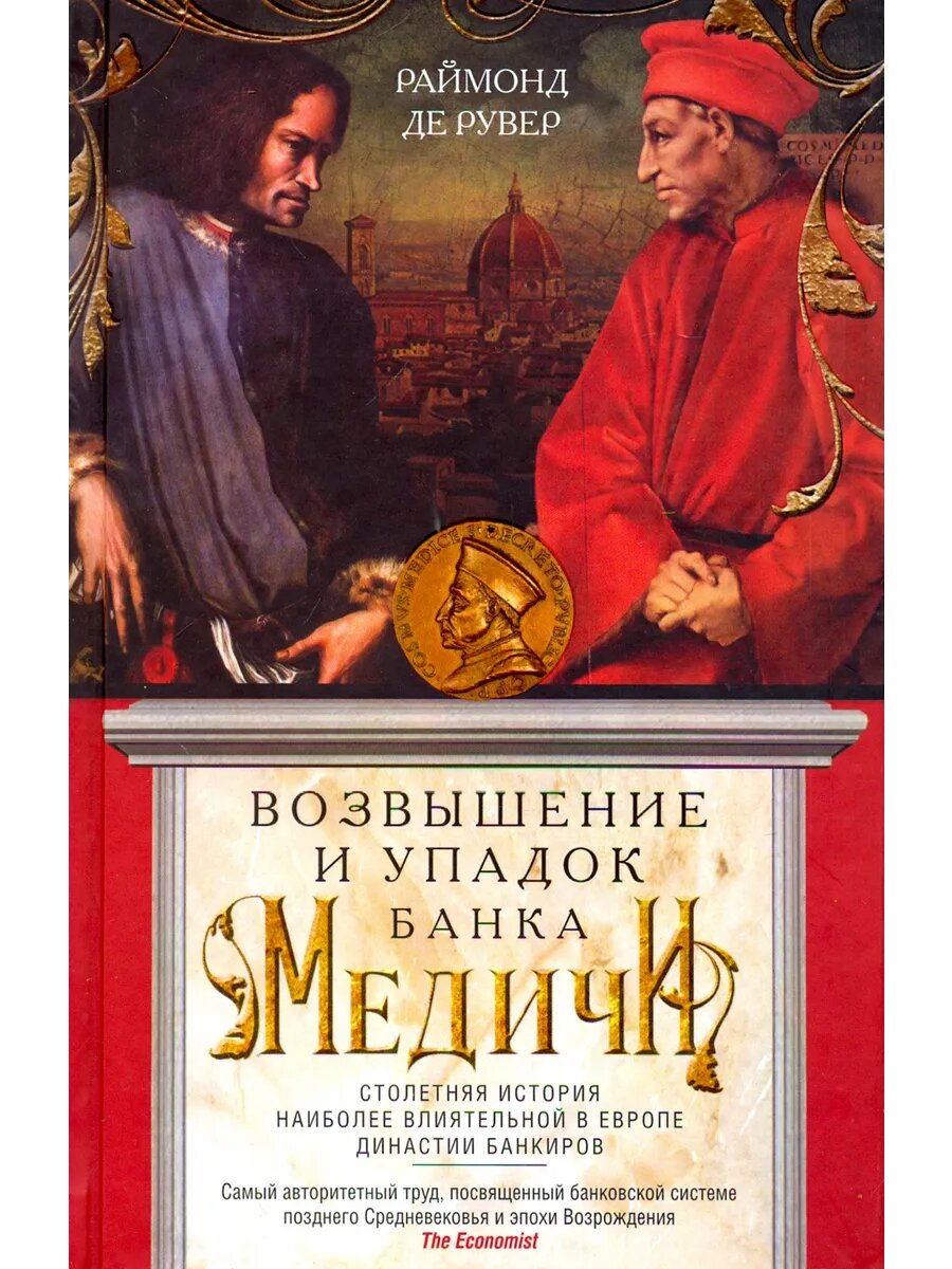 Возвышение и упадок Банка Медичи. Столетняя история