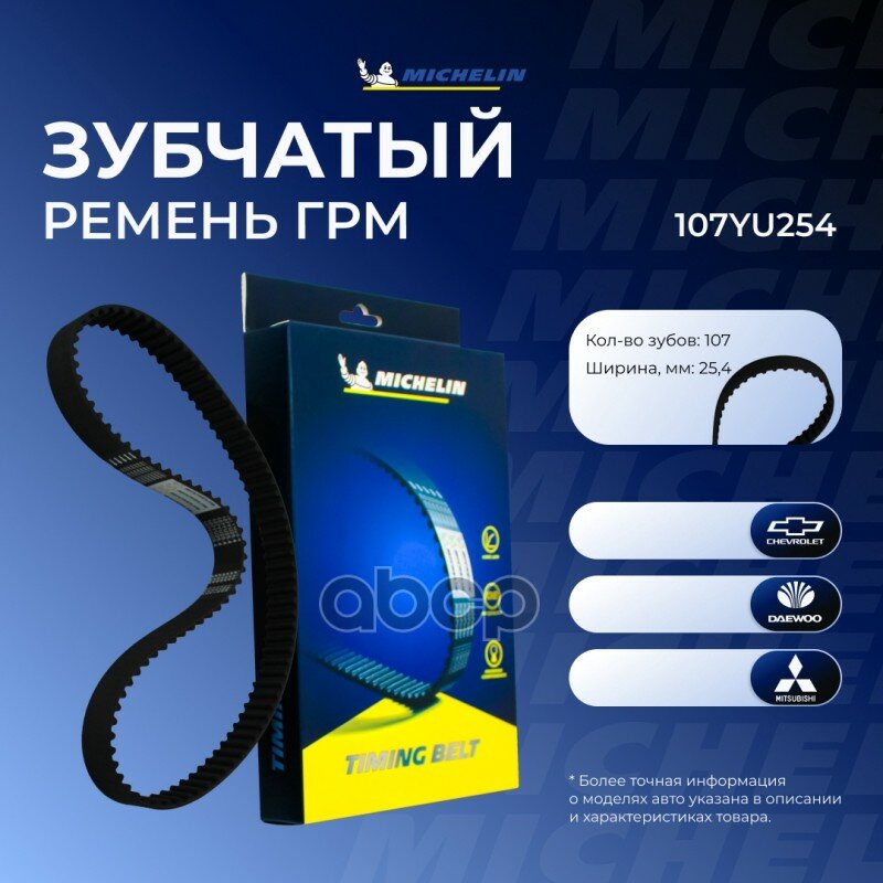 Ремень ГРМ 107YU254 Michelin арт. 107YU254
