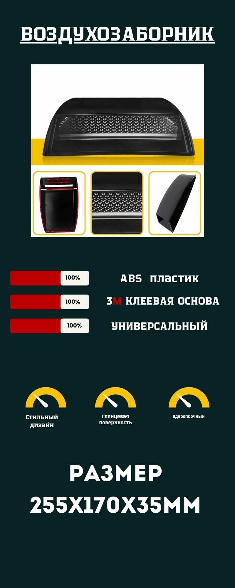 Воздухозаборник на капот 255х170х35мм; накладка на кузов;