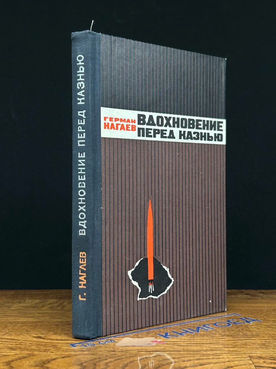 Книга. Вдохновение перед казнью 1967 (2042760548321)