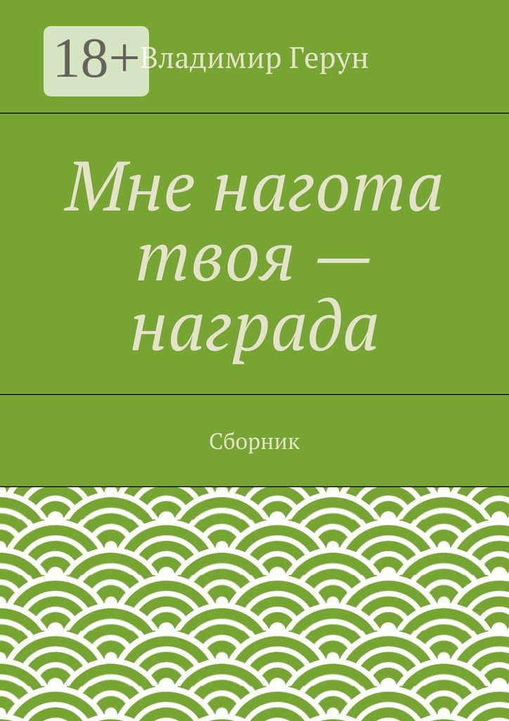 Мне нагота твоя — награда