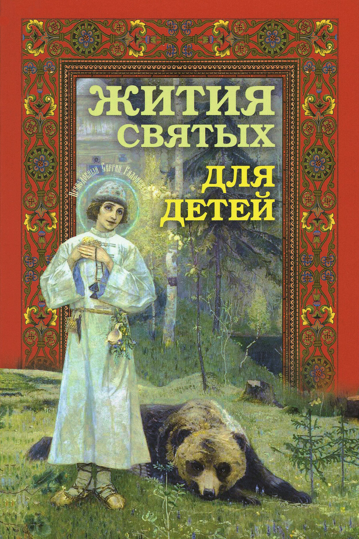 Жития святых для детей