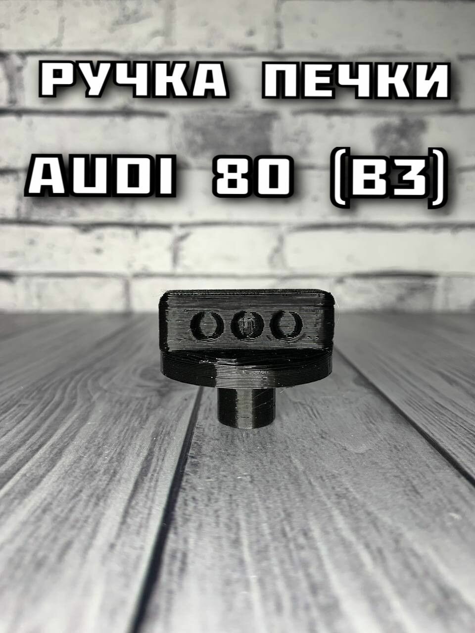 Ручка печки Audi 80 (В3)