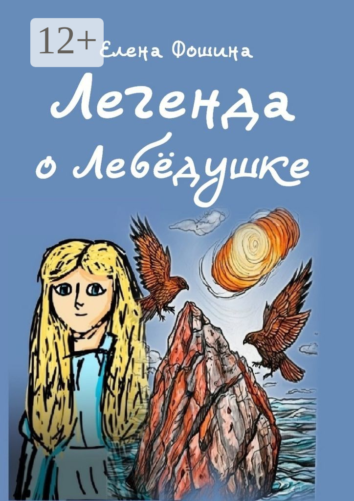 Легенда о Лебёдушке
