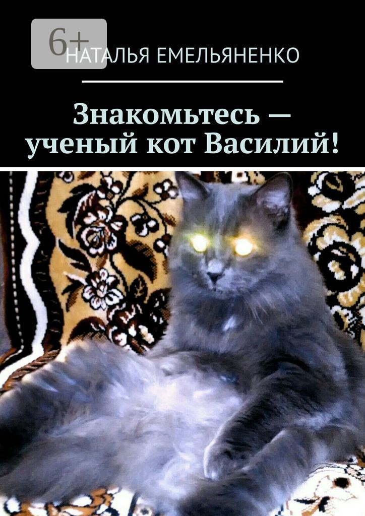 Знакомьтесь — ученый кот Василий!